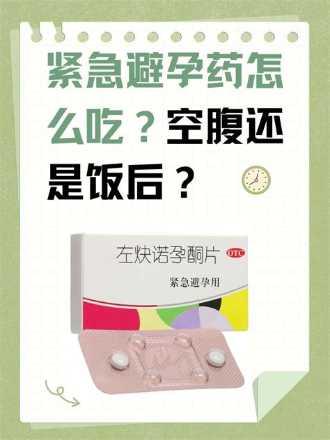 紧急避孕药怎么吃？空腹还是饭后？妙手医生