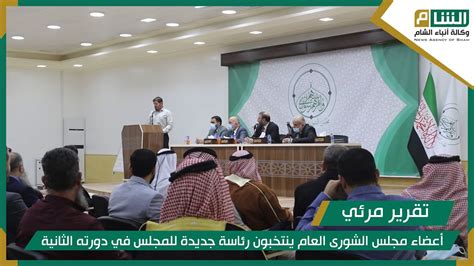أعضاء مجلس الشورى العام ينتخبون رئاسة جديدة للمجلس في دورته الثانية