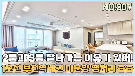No907 부천신축빌라 부천역 도보5분 최저입주금 가능한 3억대 미분양 땡처리 줍줍 도시형아파텔~ 2룸과 3룸 잘나가는 이유가 있어 부천신축빌라 부천신축빌라매매