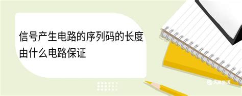 信号产生电路的序列码的长度由什么电路保证 天奇生活