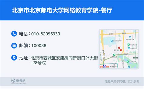 ☎️北京市北京邮电大学网络教育学院 餐厅：010 82056339 查号吧 📞