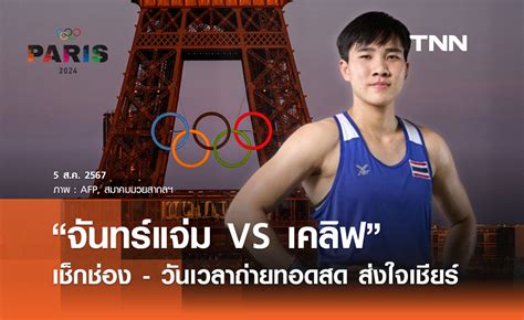 ถ่ายทอดสด “จันทร์แจ่ม สุวรรณเพ็ง” พบ เคลิฟ มวยหญิงโอลิมปิก เช็กช่อง