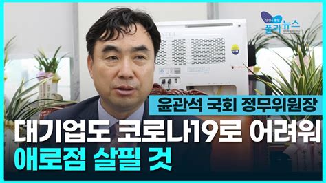 김능구의 정국진단 윤관석① “대기업도 코로나19로 어려워 애로점 살필 것” Youtube