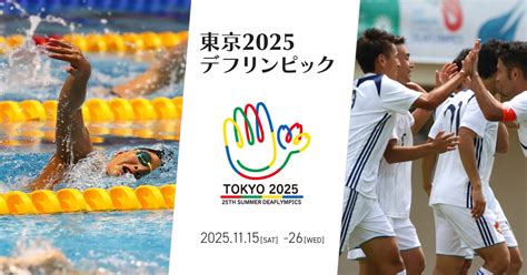 東京2025デフリンピック開催まであと500日｜東京2025デフリンピック Tokyo 2025 Deaflympics