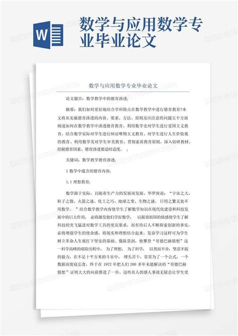 数学与应用数学专业毕业论文Word模板下载 编号lrgbkygz 熊猫办公