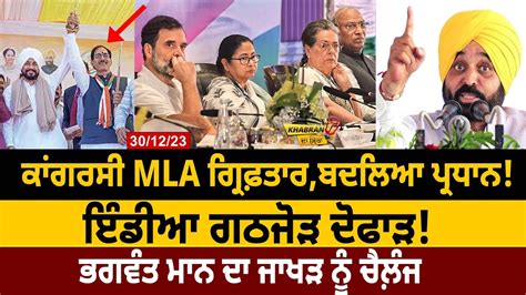 Khabran Da Sira Congress Mla Arrested ਬਦਲਿਆ ਪ੍ਰਧਾਨ India Alliance