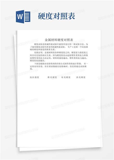 硬度对照表word模板下载编号qkyazygn熊猫办公