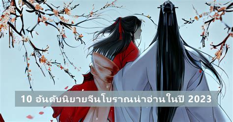 10 อันดับนิยายจีนโบราณน่าอ่านในปี 2023 ทั้งแฟนตาซี ท่องเวลา กำเนิดใหม่