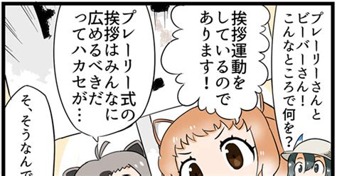 けものフレンズ ジャパリパークのあいさつ運動 ケメジホのマンガ こはんコンビ 漫画 ルパンダイブ Pixiv