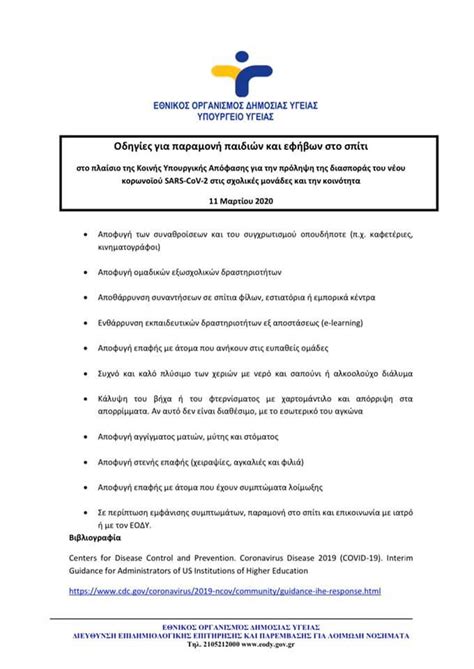 ΒΡΕΦΙΚΟΙ ΒΡΕΦΟΝΗΠΙΑΚΟΙ And ΠΑΙΔΙΚΟΙ ΣΤΑΘΜΟΙ ΔΗΜΟΥ ΚΗΦΙΣΙΑΣ ΣΥΜΒΟΥΛΕΣ ΓΙΑ ΠΑΡΑΜΟΝΗ ΤΩΝ ΠΑΙΔΙΩΝ ΣΤΟ