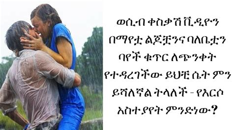 ETHIOPIA ወሲብ ቀስቃሽ ቪዲዮን በማየቷ ልጆቿንና ባለቤቷን ባየች ቁጥር ለጭንቀት የተዳረገችው ይህቺ ሴት