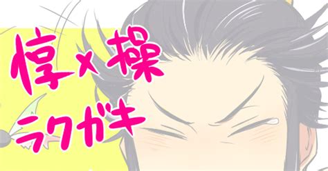 腐向け 【腐】惇操まとめ3 サケのマンガ 三國無双 夏侯惇 惇操 Pixiv