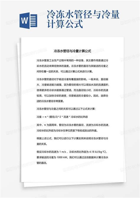 冷冻水管径与冷量计算公式Word模板下载 编号lbzwngga 熊猫办公