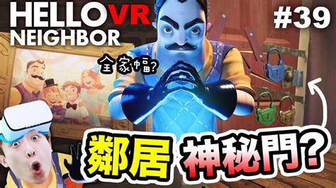 恐怖鄰居的神秘門竟藏了首次公開全家幅Hello Neighbor VR Search and Rescue 你好鄰居VR YouTube