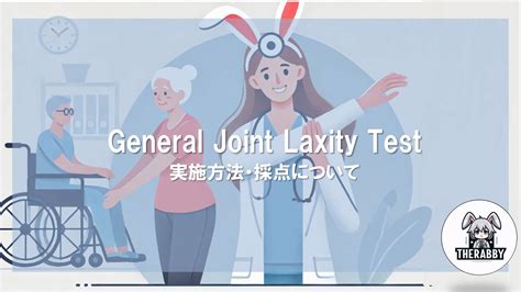 General Joint Laxity Test 実施方法・採点について Therabby