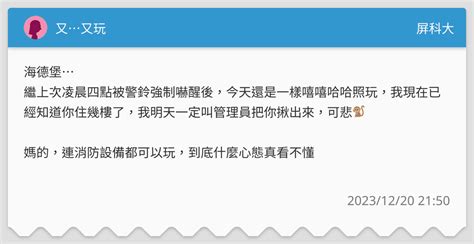 又又玩 屏科大板 Dcard