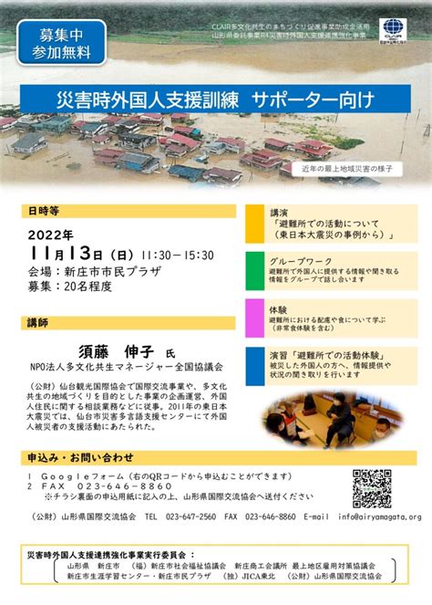 【募集中】災害時外国人支援 サポーター向け｜山形県国際交流協会 Airy