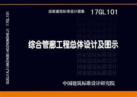 17gl101 综合管廊工程总体设计及图示 协筑资源