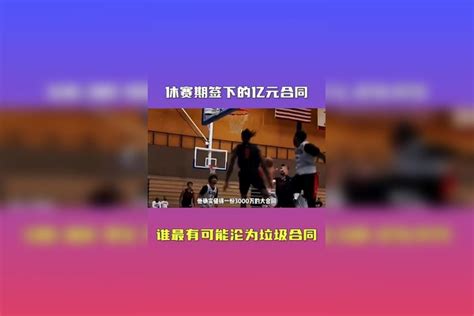 休赛期拿到亿元合同的球员，谁的合同超值？谁会沦为垃圾合同呢？ 快手青年计划来了 Nba Nba创作营
