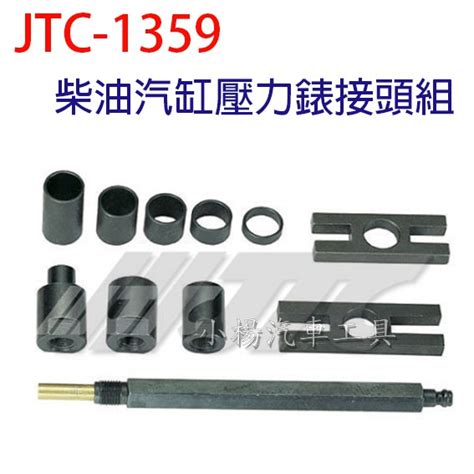 【小楊汽車工具】jtc 1359 柴油汽缸壓力錶接頭組 蝦皮購物