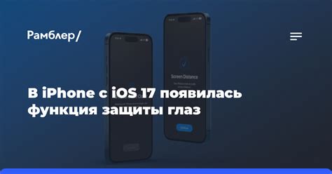 В Iphone с Ios 17 появилась функция защиты глаз Как она работает