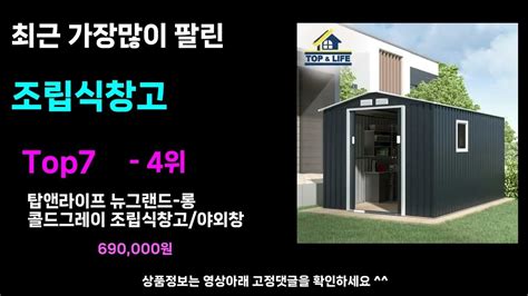 하루만에 품절되는 조립식창고 추천 최근 가장 많이팔린 가성비 조립식창고 Top7 조립식창고 가격비교 리뷰 Best 후기