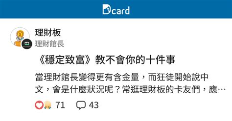 《穩定致富》教不會你的十件事 理財板 Dcard