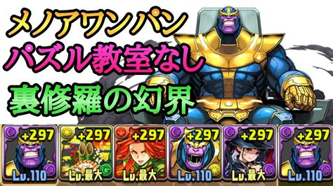 【パズドラ】サノスでメノアとルシファーワンパン【裏修羅の幻界】【マーベルコラボ】 Youtube