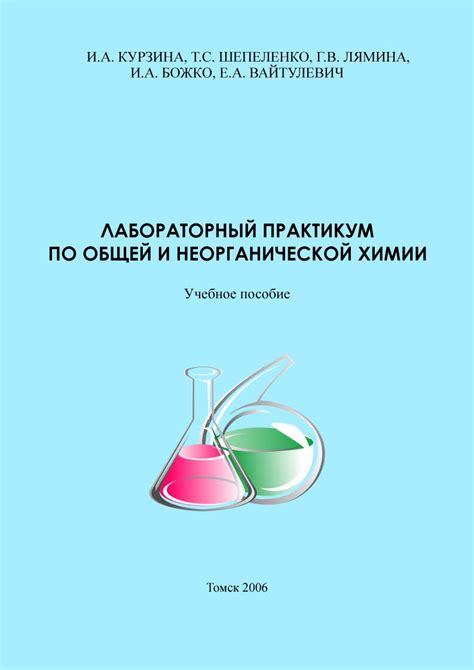 Лабораторный практикум по химии