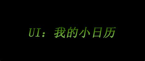 使用pyqt 的日期控件做一个小日历方便查看 知乎