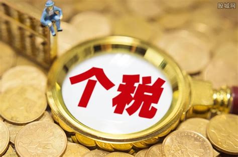 2020工资多少钱报税 揭最新个税起征点及税率 股城热点