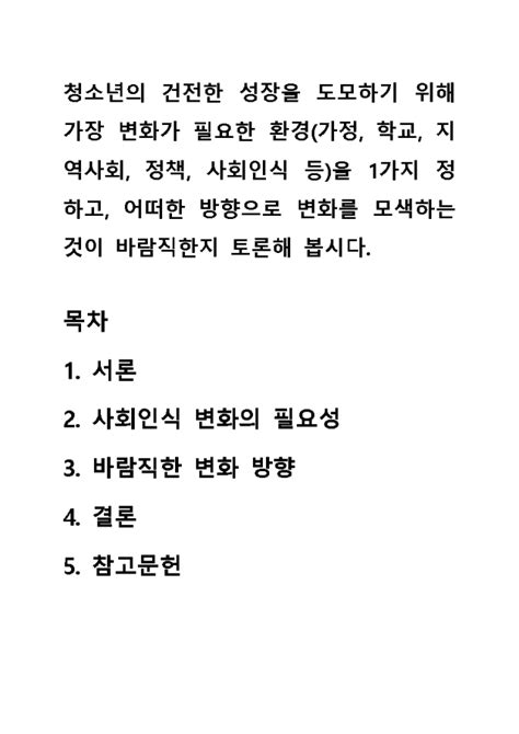청소년의 건전한 성장을 도모하기 위해 가장 변화가 필요한 환경가정 학교 지역사회 정책 사회인식 등을 1가지 정하고
