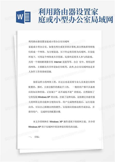利用路由器设置家庭或小型办公室局域网word模板下载 编号qxzvmdxy 熊猫办公