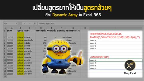 เปลี่ยนสูตรยากให้เป็นสูตรกล้วยๆ ด้วย Dynamic Array ใน Excel 365 Thep Excel