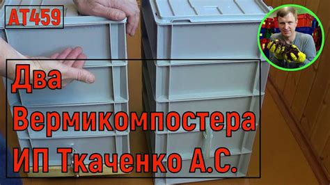 АТ459 вермикомпостер два вида от ИП Ткаченко А.С. ат459 #вермикомпостер ...