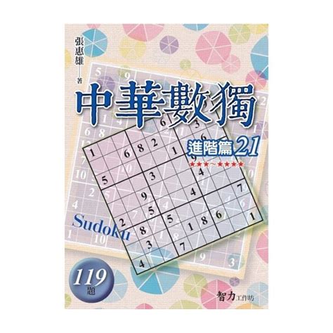中華數獨 進階篇21 旅遊 生活 Yahoo奇摩購物中心