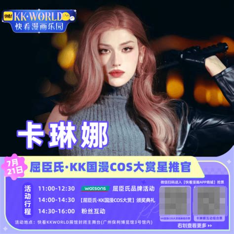 超人气coser卡琳娜将出席快看kkworld漫展，7月5日12点限量开票决赛互动屈臣氏