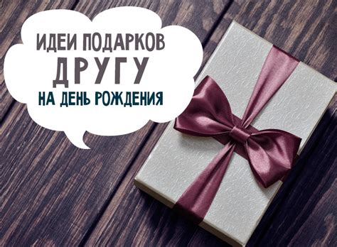 Самые интересные подарки для друга - ВСВІТІ