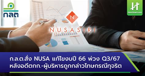 ก ล ต สั่ง Nusa แก้ไขงบปี 66 พร้อม Q3 67 หลังอดีตกก ผู้บริหารถูก