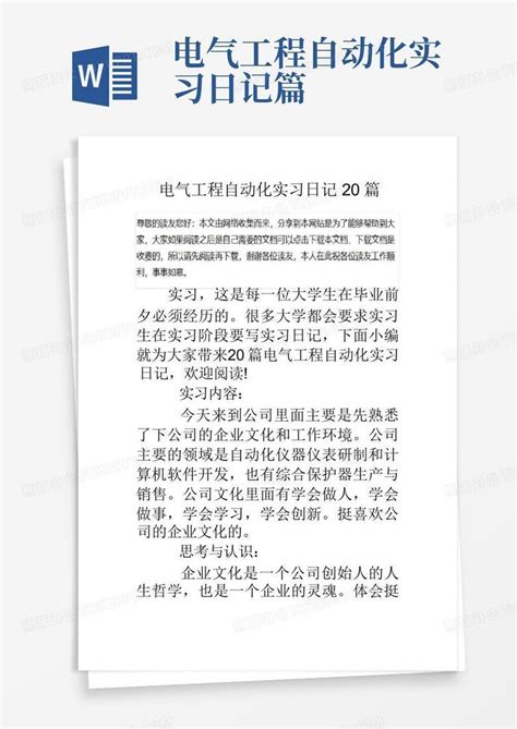 电气工程自动化实习日记篇Word模板下载 编号qwjakpxp 熊猫办公