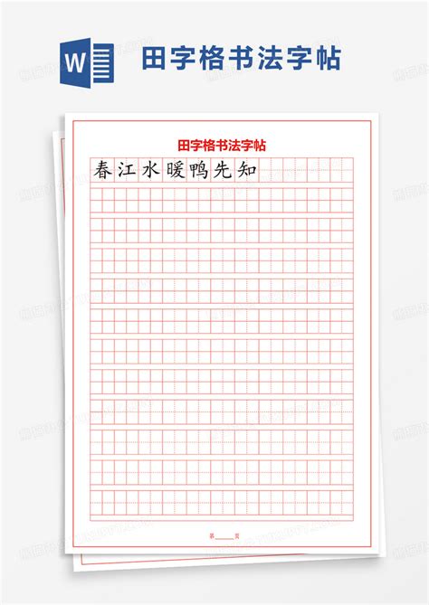 田字格书法字帖word模板下载熊猫办公