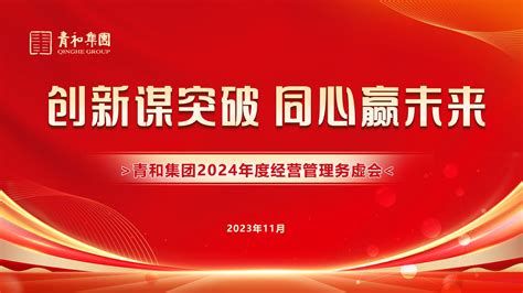 创新谋突破 同心赢未来2024年度青和集团经营管理务虚会成功召开 公司新闻 青和官网