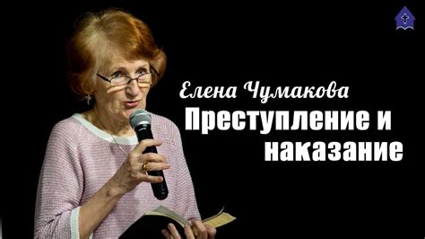 Елена Чумакова: "Преступление и наказание" - YouTube