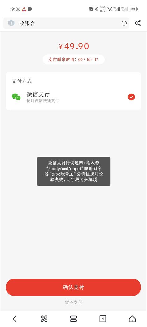 H5端微信支付（没有公众号）错误返回：输入源 Bodyxmlappid”映射到字段 公众账号id”必填性规则校验失败，此字段为必填项