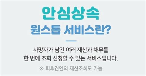 안심상속 원스톱서비스 재산조회재산 채무 한 번에 신청 방법 신청인 조회결과 네이버 블로그