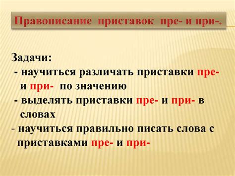 Правописание приставок пре и при презентация онлайн