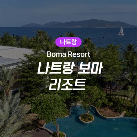 나트랑 보마 리조트 Boma Resort Nhatrang