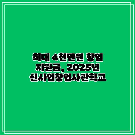 최대 4천만원 창업 지원금 2025년 신사업창업사관학교