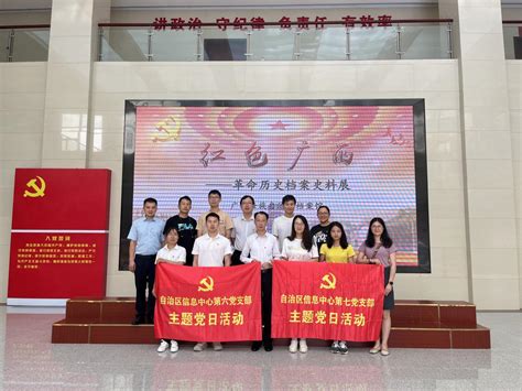 自治区信息中心第六七党支部联合开展走进档案馆感悟辉煌党史主题党日活动 党建引领 广西壮族自治区信息中心