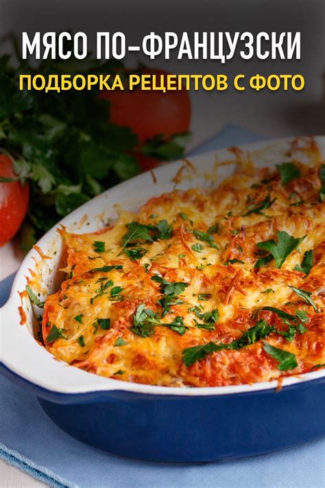 Мясо по французски рецепты с фото Как приготовить мясо по французски в 2025 г Еда Вкусная